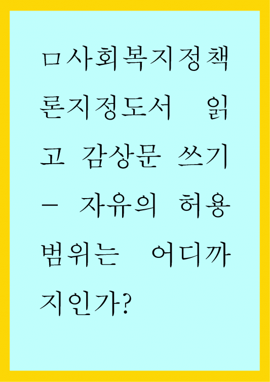 사회복지 정책론) 자유의 허용범위는 어디까지인가 - 지정도서 읽고 감상문 쓰기