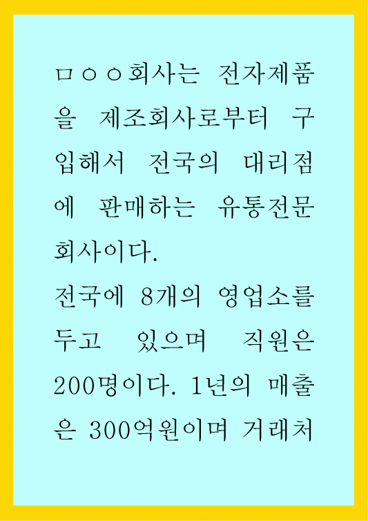 유통괸라 ) 배움회사는 전자제품을 제조회사로부터 구입해서 전국의 대리점에 판매하는 유통전문회사이다