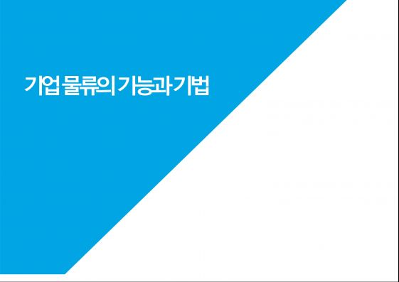 기업 물류의 기법과 기능