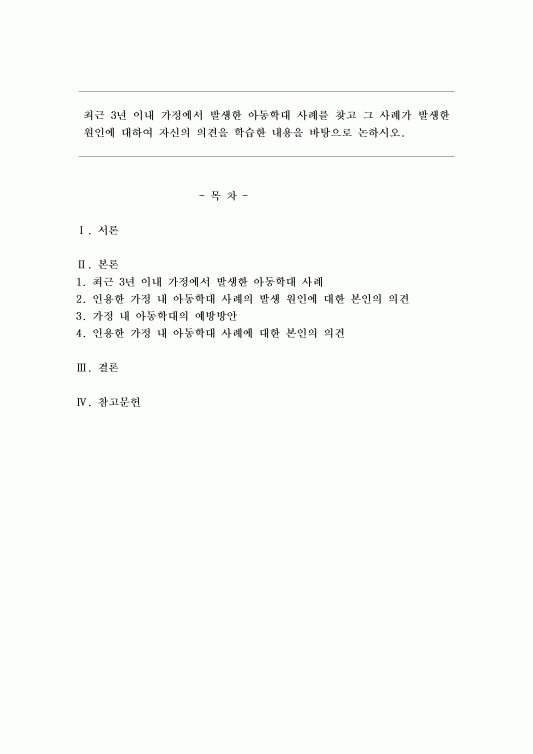 최근 3년 이내 가정에서 발생한 아동학대 사례를 찾고 그 사례가 발생한 원인에 대하여 자신의 의견을 학습한 내용을 바탕으로 논하시오