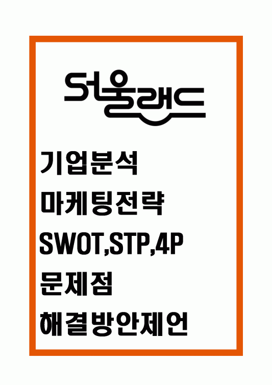 서울랜드 기업분석과 마케팅 SWOT STP 4P전략분석 및 서울랜드 현 문제점과 해결방안제시