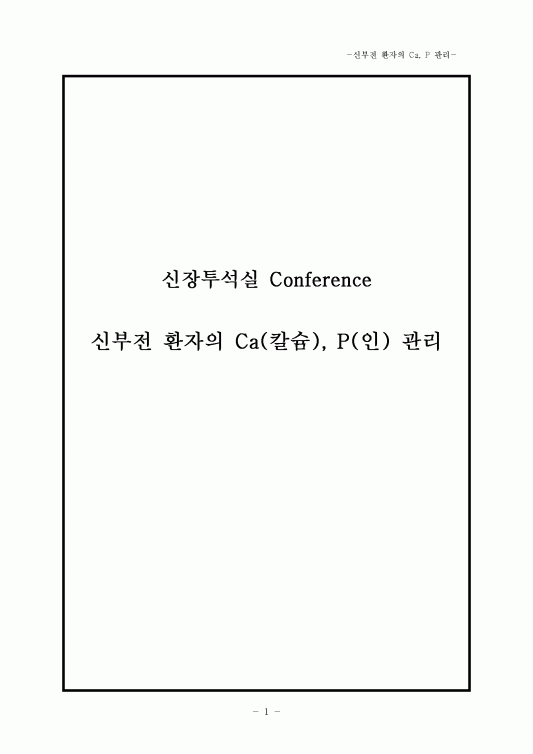 신장투석실 Conference  신부전 환자의 Ca(칼슘) P(인) 관리
