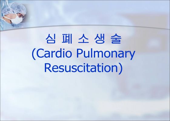 심폐소생술 [cardiopulmonary resuscitation] - CPR 응급간호학 응급간호 대한심폐소생협회