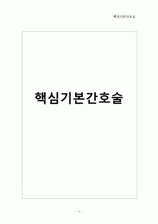 핵심기본간호술  기본간호