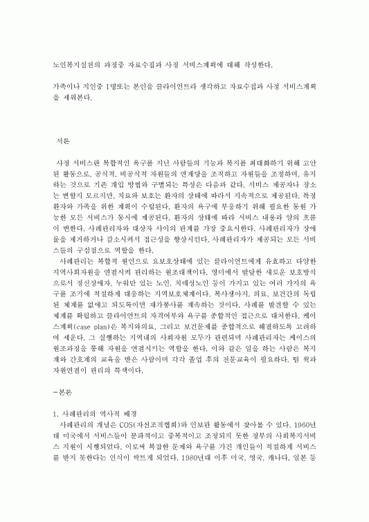노인복지실천의 과정중 자료수집과 사정 서비스계획에 대해