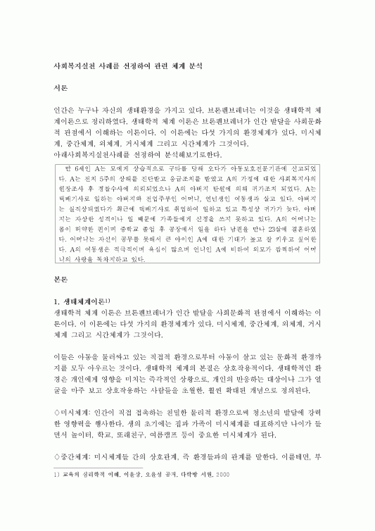 사회복지실천 사례를 선정하여 관련 체계 분석