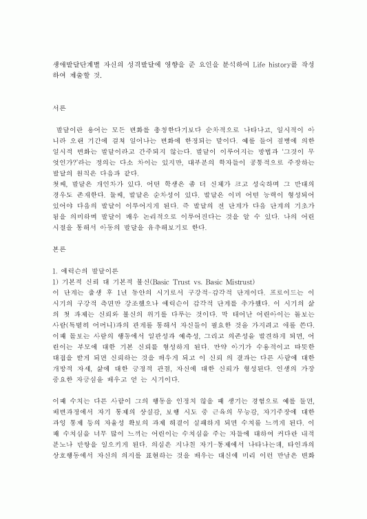 생애발달단계별 자신의 성격발달에 영향을 준 요인을 분석하여 Life history를 작성하여 제출할 것