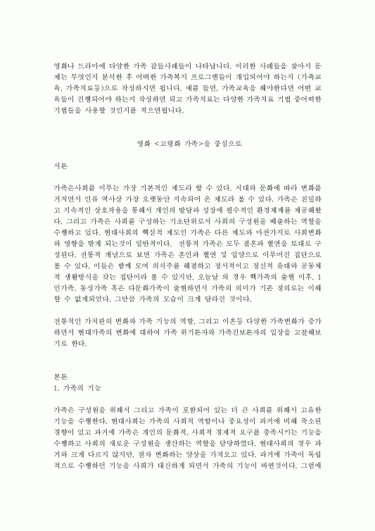 영화] 고령화 가족을 중심으로 - 영화나 드라마에 다양한 가족 갈등사례
