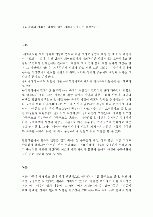 우리나라의 사회적 위험에 대한 사회복지 제도는 적정한가?