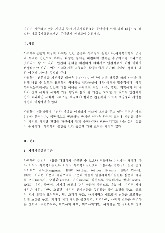 자신이 거주하고 있는 지역의 주된 지역 사회문제는 무엇이며 이에 대한 대응으로 적절한 사회복지 실천모델은 무엇인지 연결하여 논하시오