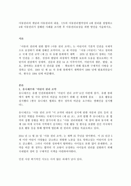 아동권리의 개념과 아동권리의 내용,  UN의 아동권리협약상의 4대 권리를 설명하고 4대 아동권리가 침해된 사례를 조사한 후 아동권리보장을 위한 방안을 서술하시오.