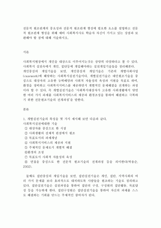 전문적 원조관계의 중요성과 전문적 원조관계 형성에 필요한 요소를 설명하고 전문적 원조관계 형성을 위해 예비 사회복지사로 학습자 자신이 가지고 있는 강점과 보완해야 할 점에 대해 서술하시오.