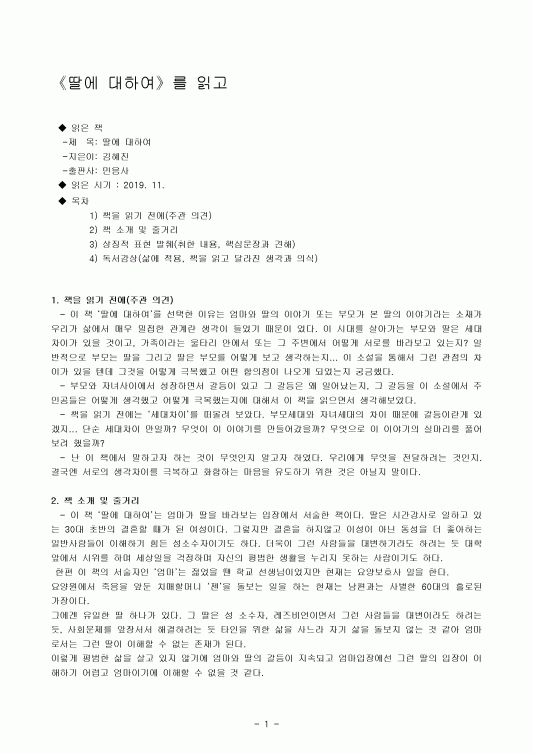딸에 대하여는 인생을 바라보는 엄마와 딸의 갈등을 통해 깊이있게 생각하게 하는 책이며 이에 대한 상징적인 표현을 정리해보았고 읽고난 뒤 생각위주의 독후감