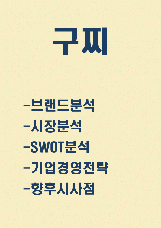 구찌 경영전략분석 - 구찌 GUCCI 브랜드분석과 현황분석 SWOT분석및 구찌 경영전략 사례분석과 향후시사점 연구