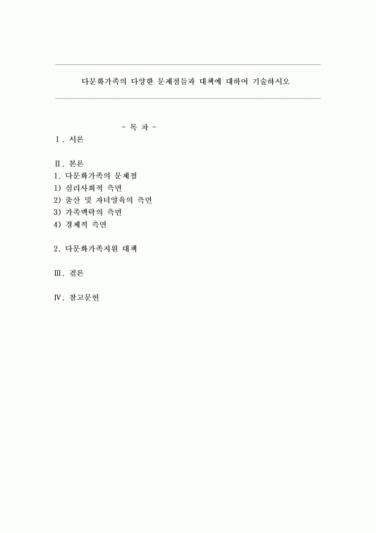 [주제 다문화가족의 다양한 문제점들과 대책에 대하여 기술하시오] 다문화가족의 심리사회적 측면 출산 및 자녀양육의 측면 가족맥락의 측면 경제적 측면에서의 문제점을 수업에서 배운 내용을 바탕으로 기술하고 그 대책에 대하여 논하되 강의내용과 함께 자신의 경험을 바타으로 하여 자신의 의견을 담는 것 이어야 합니다