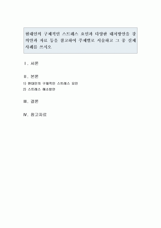 현대인의 구체적인 스트레스 요인과 다양한 대처방안을 강의안과 자료 등을 참고하여 주제별로 서술하고 그 중 실제 사례를 쓰시오