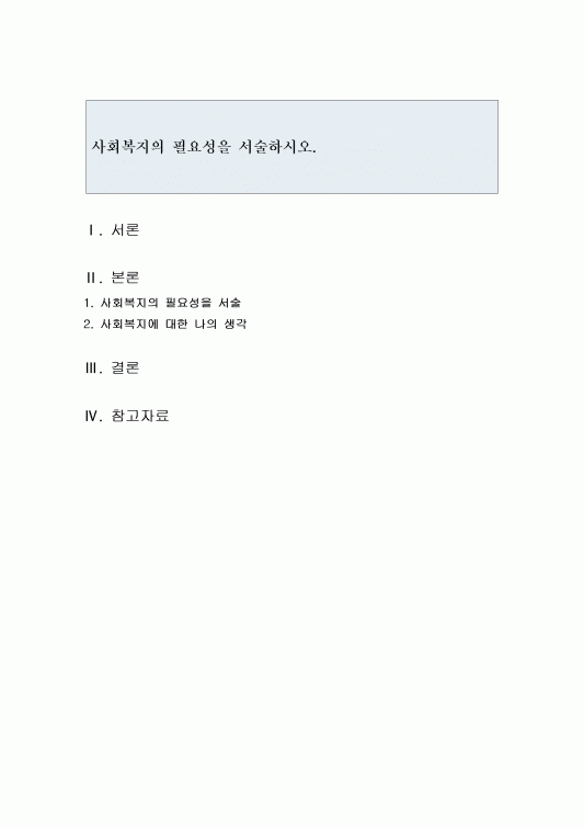 사회복지의 필요성을 서술하시오