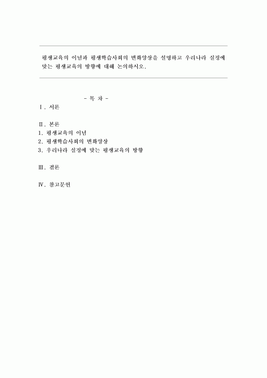 평생교육의 이념과 평생학습사회의 변화양상을 설명하고 우리나라 실정에 맞는 평생교육의 방향에 대해 논의하시오