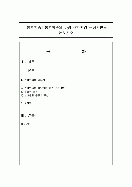 [통합학습] 통합학습의 바람직한 환경 구성방안을 논하시오
