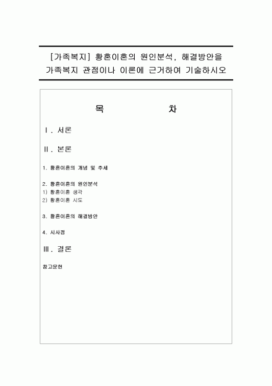 [가족복지] 황혼이혼의 원인분석 해결방안을 가족복지 관점이나 이론에 근거하여 기술하시오