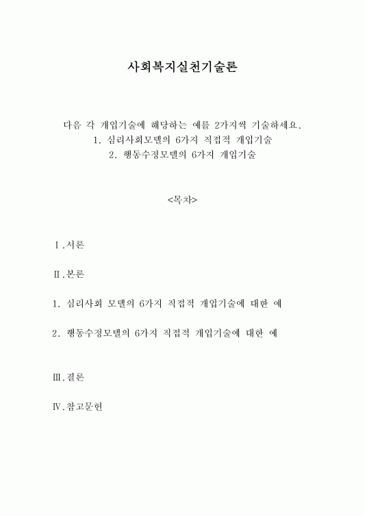 심리사회모델의 6가지 직접적 개입기술과 행동수정모델의 6가지 개입기술의 예를 2가지 이상씩 기술하시오
