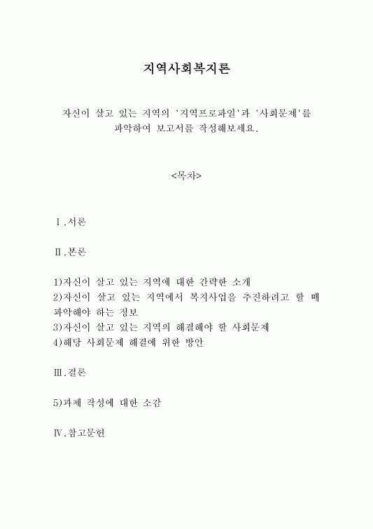 자신이 살고 있는 지역의 지역프로파일과 사회문제를 파악하여 보고서를 작성해보세요