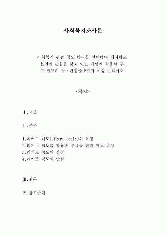 사회복지 관련 척도 하나를 선택하여 제시하고 본인이 관심을 갖고 있는 개념에 적용한 후그 척도의 장·단점을 5가지 이상 논하시오