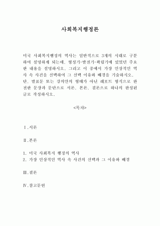 미국 사회복지행정의 역사는 일반적으로 3개의 시대로 구분하여 설명하게 되는데 형성기-발전기-확립기에 있었던 주요한 내용을 설명하시오 그리고 이 중에서 가장 인상적인 역사 속 사건을 선택하여 그 선택 이유와 배경을 기술하시오