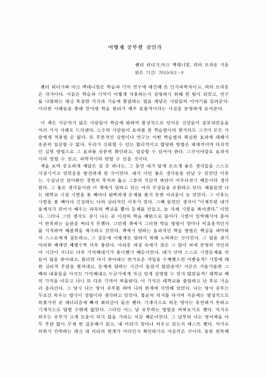 어떻게 공부할 것인가를 읽고 쓴 독후감