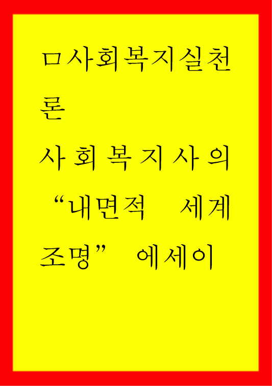 사회복지사의 내면적 세계 조명 에세이