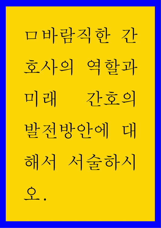 간호학) 바람직한 간호사의 역할과 미래 간호의 발전방안