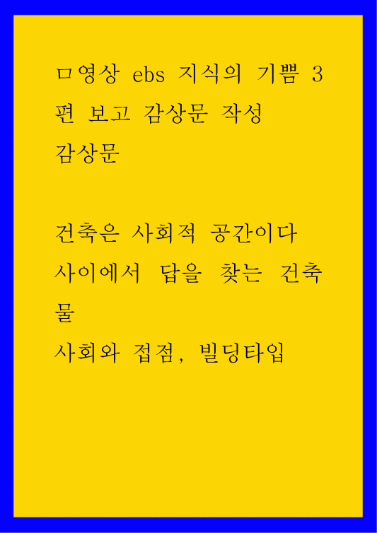 감상문 ) 영상 EBS 지식의 기쁨 3편 감상문