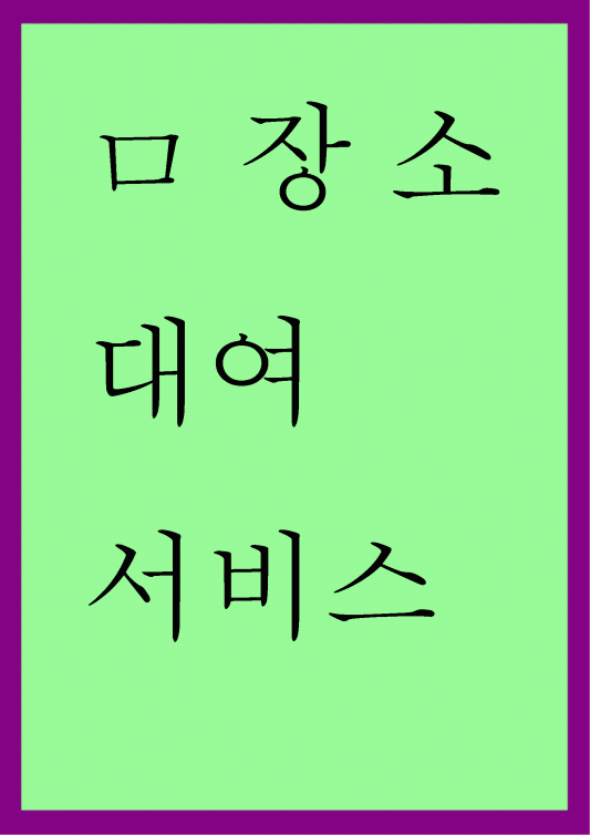 조사 ) 장소대여서비스