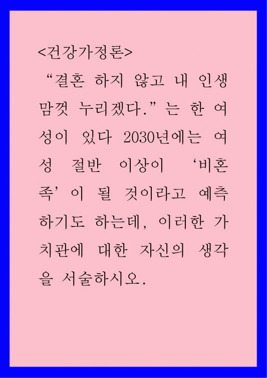 건강가정론 ) “결혼 하지 않고 내 인생 맘껏 누리겠다