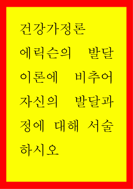 건강가정론 ) 에릭슨의 발달이론에 비추어 자신의 발달과정