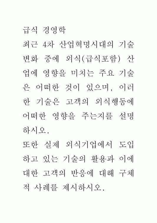 급식경영학 = ) 최근 4차 산업혁명시대의 기술변화 중에 외식(급식포함)산업에 영향을 미치는 주요 기술은 어떠한 것이 있으며 이러한 기술은 고객의 외식행동에 어떠한 영향을 주는지를 설명하시오