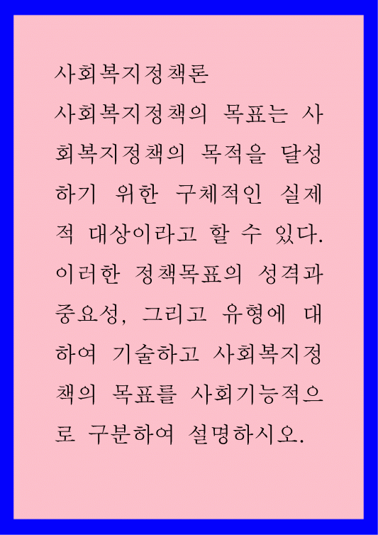 사회복지정책론 ) 사회복지정책의 목표는 사회복지정책의 목적을 달성하기 위한 구체적인 실제적 대상이라고 할 수 있다