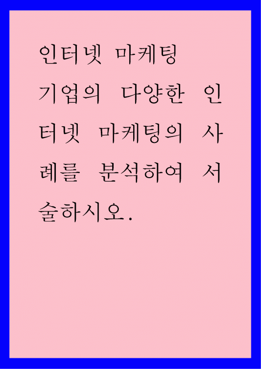인터넷마케팅 ) 기업의 다양한 인터넷 마케팅의 사례를 분석하여 서술하시오