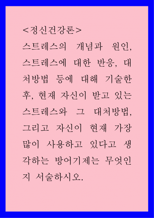 정신건강론 ) 스트레스의 개념과 원인 스트레스에 대한 반응 대처방법 등에 대해 기술한 후 현재 자신이 받고 있는 스트레스와 그 대처방법