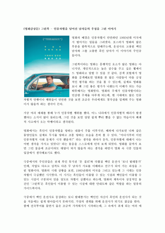 [영화감상문] 인종차별을 다룬 영화 그린북 을 보고
