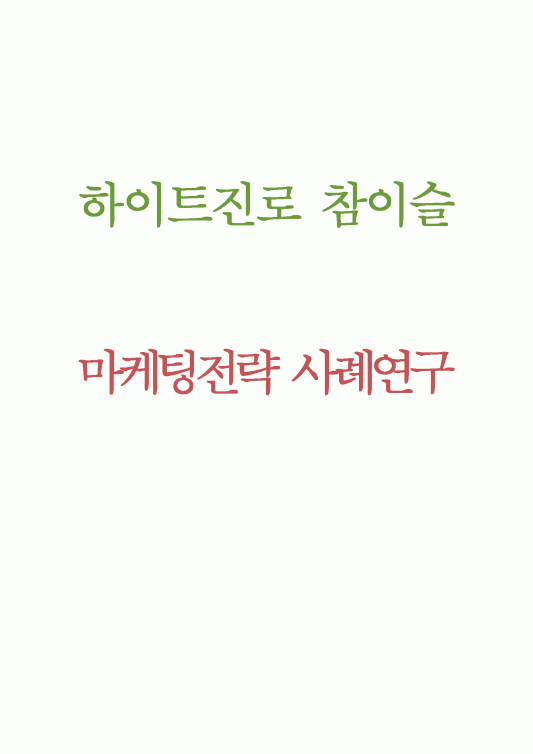 참이슬 제품분석과 SWOT분석및 마케팅 STP 4P전략 분석
