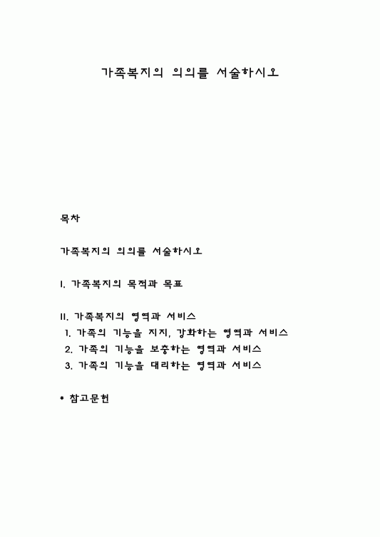 가족복지의 의의를 서술하시오