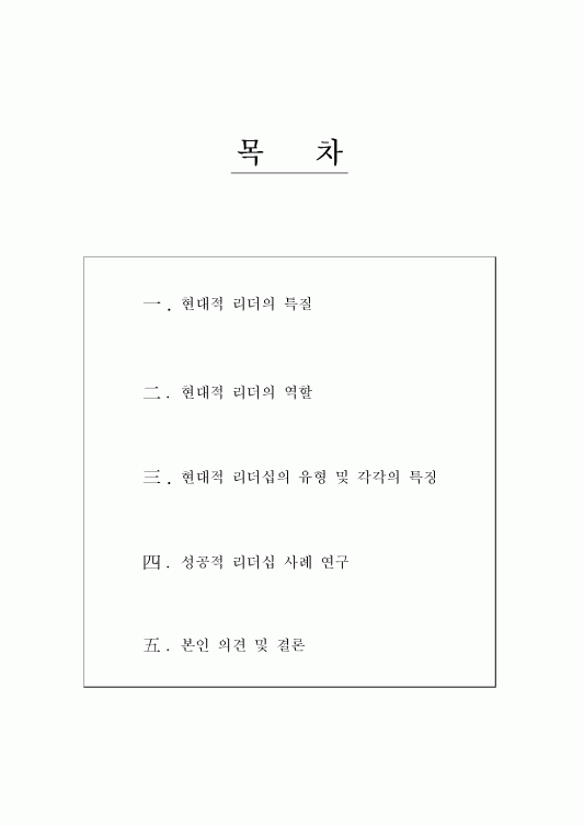 현대적 리더의 특질과 역할 및 성공적 리더십 사례 연구 (본인 의견 서술)