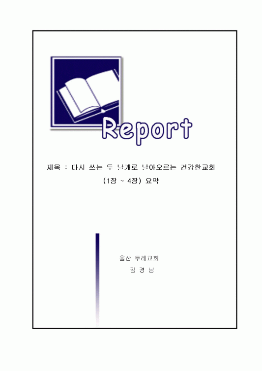 두날개로 날아오르는 건강한 교회 - 1장에서 4장 요약