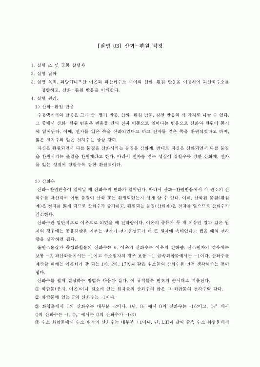 [실험] 산화 - 환원 적정