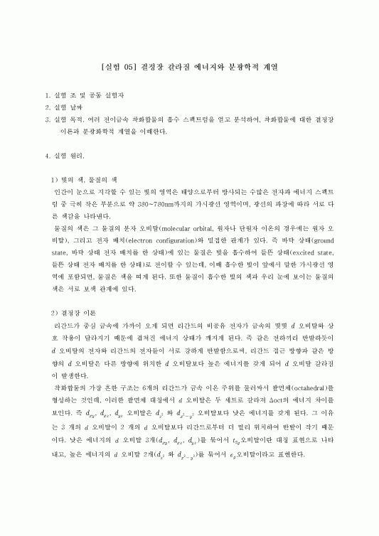 [실험] 결정장 갈라짐 에너지와 분광학적 계열