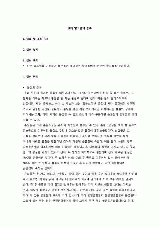 [실험] 알코올의 증류