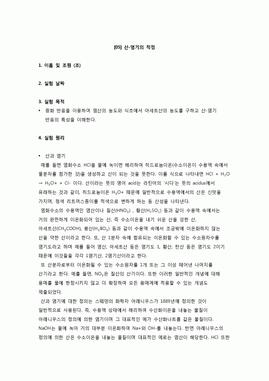 [실험] 산 염기 적정 - 중화 반응을 이용하여 염산의 농도와 식초에서 아세트산의 농도를 구하고 산-염기 반응의 특성을 이해한다.