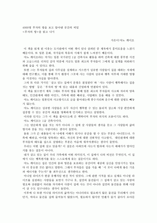 4000명 부자의 방을 보고 알아낸 공간의 비밀 - 부자의 방을 읽고나서