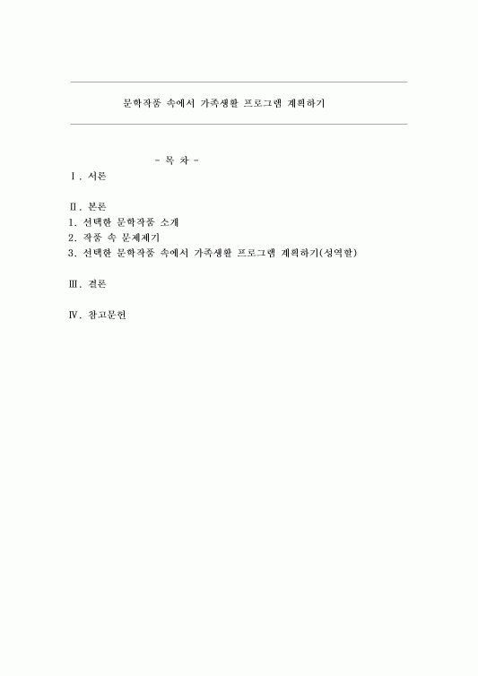 문학작품 속에서 가족생활 프로그램 계획하기